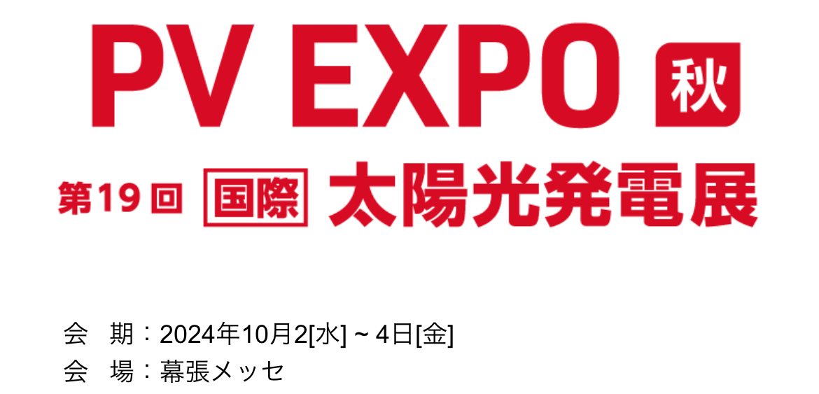 PV EXPO【2024秋】幕張メッセに出展決定！ | 太陽光パネル洗浄本舗【公式サイト】PVJapan株式会社